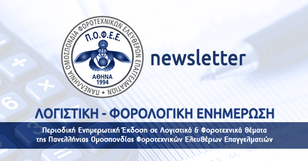 ΠΑΝΕΛΛΗΝΙΑ ΟΜΟΣΠΟΝΔΙΑ ΦΟΡΟΤΕΧΝΙΚΩΝ ΕΛΕΥΘΕΡΩΝ ΕΠΑΓΓΕΛΜΑΤΙΩΝ | Π.Ο.Φ.Ε.Ε.