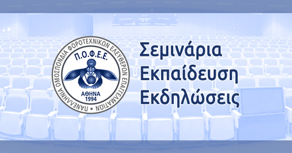 ΠΑΝΕΛΛΗΝΙΑ ΟΜΟΣΠΟΝΔΙΑ ΦΟΡΟΤΕΧΝΙΚΩΝ ΕΛΕΥΘΕΡΩΝ ΕΠΑΓΓΕΛΜΑΤΙΩΝ | Π.Ο.Φ.Ε.Ε.