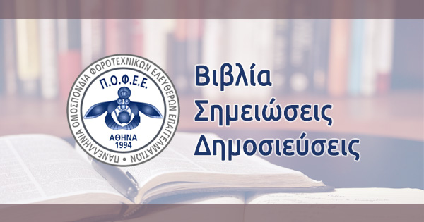 ΠΑΝΕΛΛΗΝΙΑ ΟΜΟΣΠΟΝΔΙΑ ΦΟΡΟΤΕΧΝΙΚΩΝ ΕΛΕΥΘΕΡΩΝ ΕΠΑΓΓΕΛΜΑΤΙΩΝ | Π.Ο.Φ.Ε.Ε.